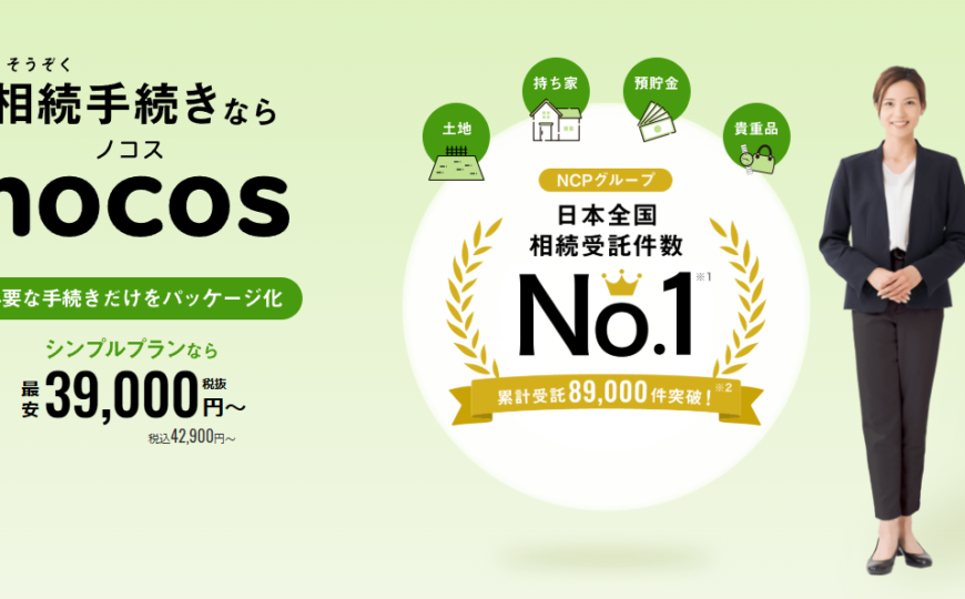 nocos（ノコス）で便利屋お助けマスター全国本部が掲載されました。 | 全国対応のお助けマスター